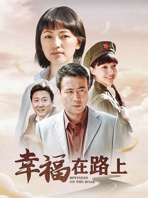 幸福在路上 幸福在路上电视剧 全集在线观看 剧情介绍 演员表 乐视网